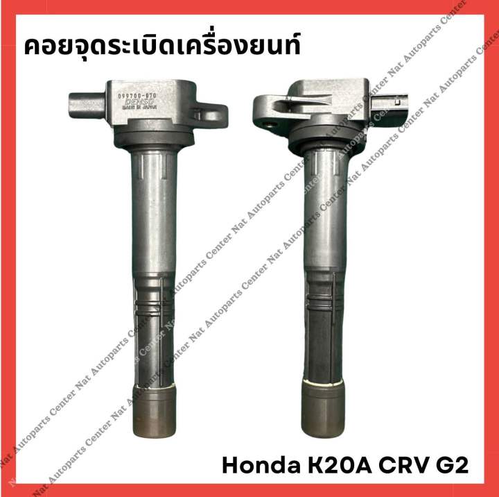 คอยจุดระเบิด Honda CRV G2 K20A (มือสองญี่ปุ่น/Used) | Lazada.co.th