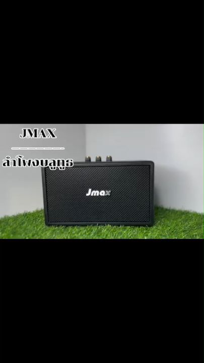 ลำโพงบลูทูธเบสแน่น JMAX เสียงดี ปรับเบสแน่น พร้อมสายหิ้ว ดีไซน์สวย ขนาดพกพา กระทัดรัด | Lazada.co.th