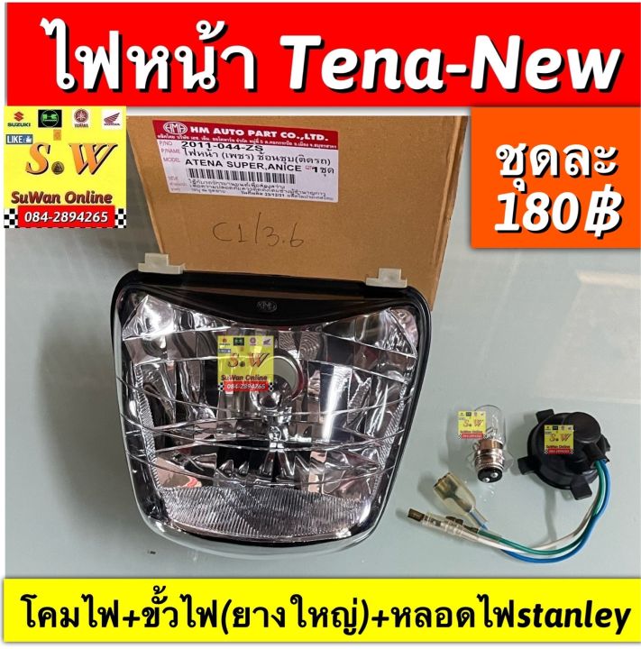 ไฟหน้า tena-new ครบชุด (โครมไฟ+ขั้วไฟหน้ายางครอบใหญ่+หลอดไฟหน้าstand ...
