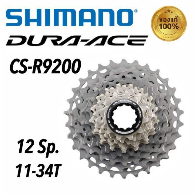 เฟือง SHIMANO Dura-ace CS-R9200 12 สปีด ขนาด 11-34T ของแท้ 100% ...