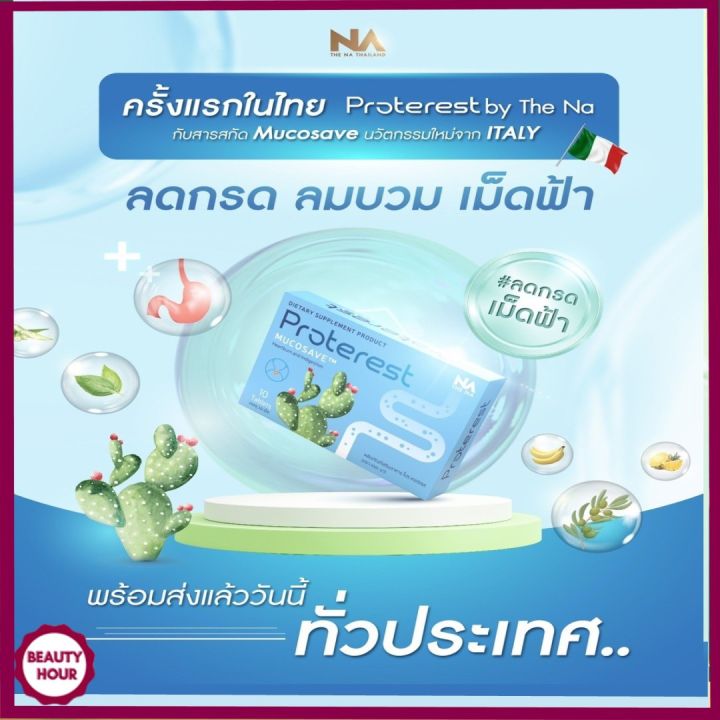 ส่งฟรี Proterest เดอะนา โปรเทอเรส เดอะนา กรดไหลย้อน ช่วยย่อยอาหาร (1 ...