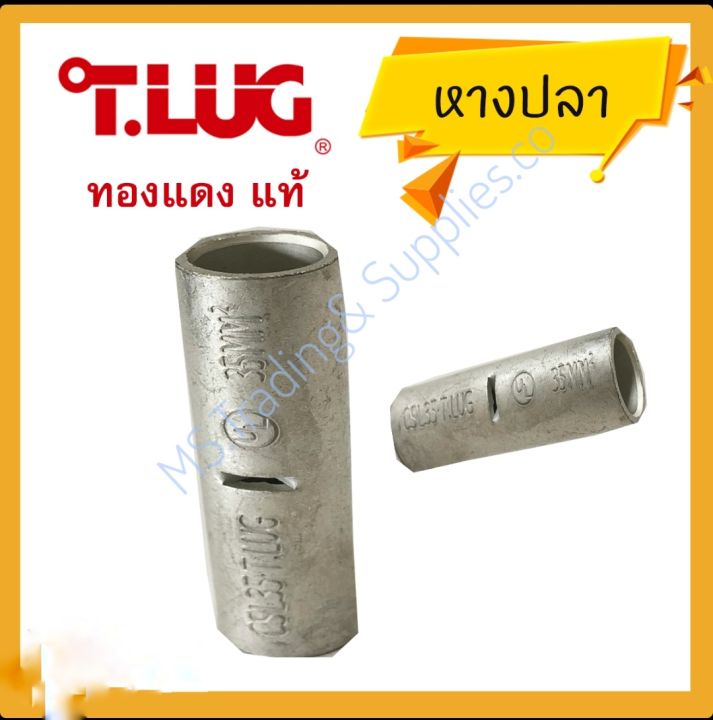 CSL T-LUG ข้อต่อสายแบบย้ำเปลือย สลีปทองแดง ต่อกลางสายไฟ เบอร์10 16 25 35 50 70 95 120 150 185 ...