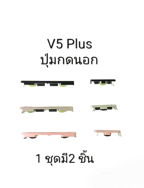 VIVO V5 PLUS V5plus ปุ่มสวิต ปุ่มกดนอก ปุ่มกด ปุ่มเพิ่มเสียง ลดเสียง ...