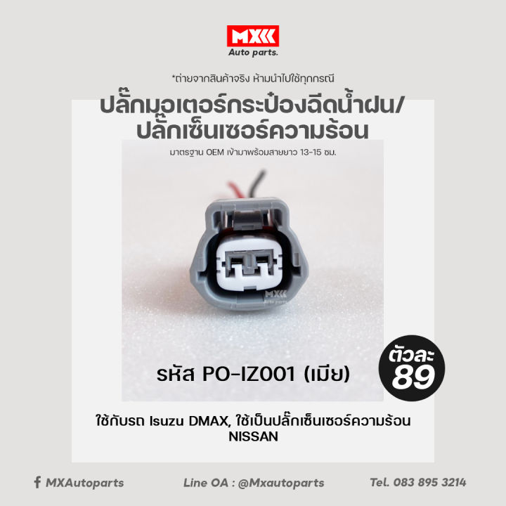 ปลั๊กเซ็นเซอร์ความร้อน ปลั๊กมอเตอร์กระป๋องฉีดน้ำฝน Isuzu DMAX เกรด OEM ...