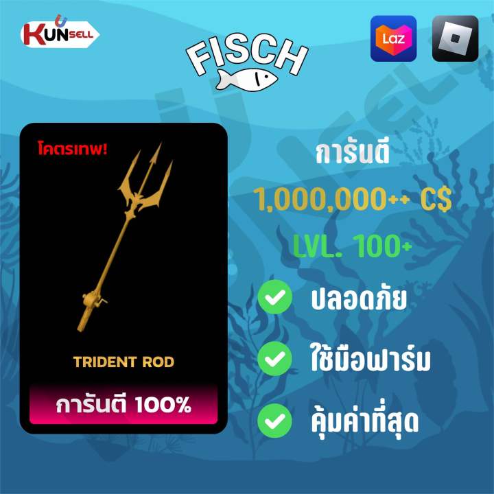 ไก่ตัน FISCH🐟 ถูกที่สุด การันตี Trident Rod 100%😱!! เงิน 1,000,000 ...