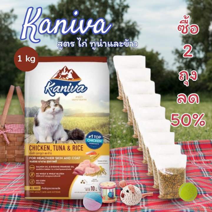 อาหารแมวKaniva 1 kg ซื้อ 2 คุ้มกว่า แบ่งขายถุงละ 1 กิโลกรัม | Lazada.co.th