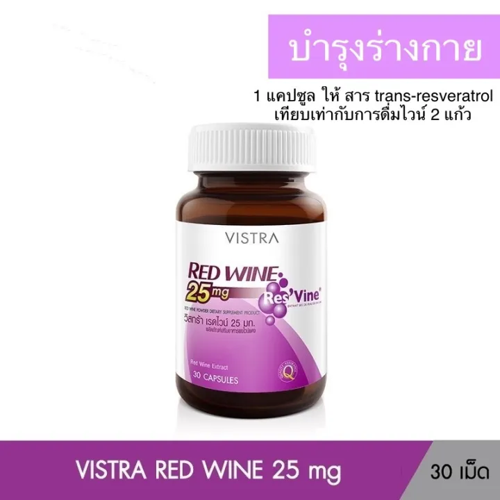(หมดอายุ 8/2024) VISTRA RED WINE 25 mg. 30 capsules 23.10 g. | Lazada.co.th