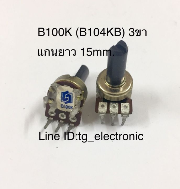 5ชิ้น VR B100K (104KB) 3ขา แกนยาว15mm. วอลลุ่ม ตัวต้านทานปรับค่าได้ ...
