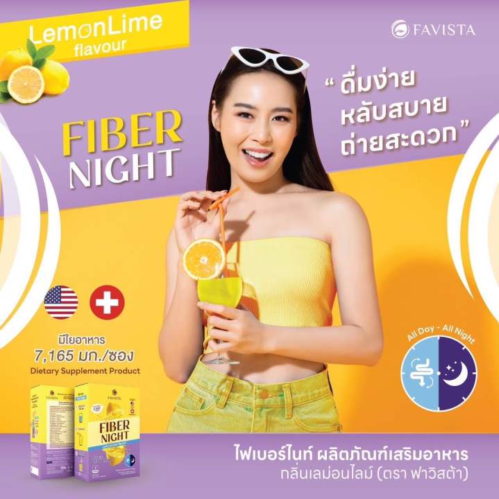 Favista fiber night 14 days ไฟเบอร์ไนท์ ตราฟาวิสต้า ขนาด 2 กล่องไฟเบอร์ ...