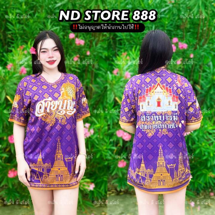 ND STORE 888🌷เสื้อสายบุญ เสื้อบุญกฐิน ใส่ออกทริปทำบุญ ใส่เป็นทีม ผ้า ...