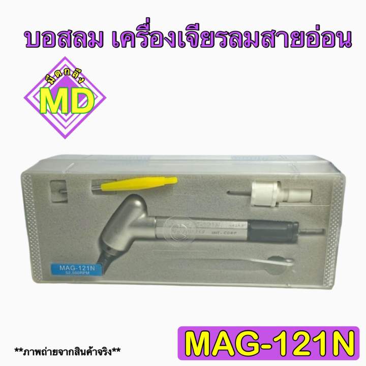 บอสลม เครื่องเจียรลมสายอ่อน รุ่น MAG-121N | Lazada.co.th