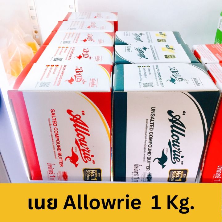 (ถูกลงกว่าเดิม!) เนย อลาวรี่ (Allowrie) เนยจืด เนยเค็ม 1 กิโลกรัม (kg ...