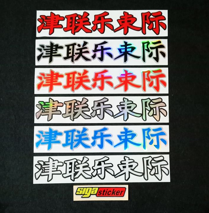 stiker kanji sticker kanji cutting huruf jepang asesories motor ...