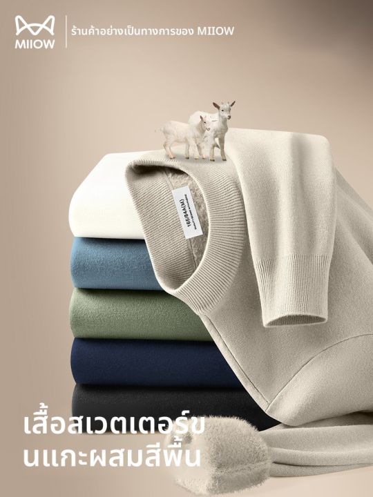 MiiOW | เสื้อไหมพรมคอเตี้ยครึ่งสูง M Modal ทอ | Lazada.co.th