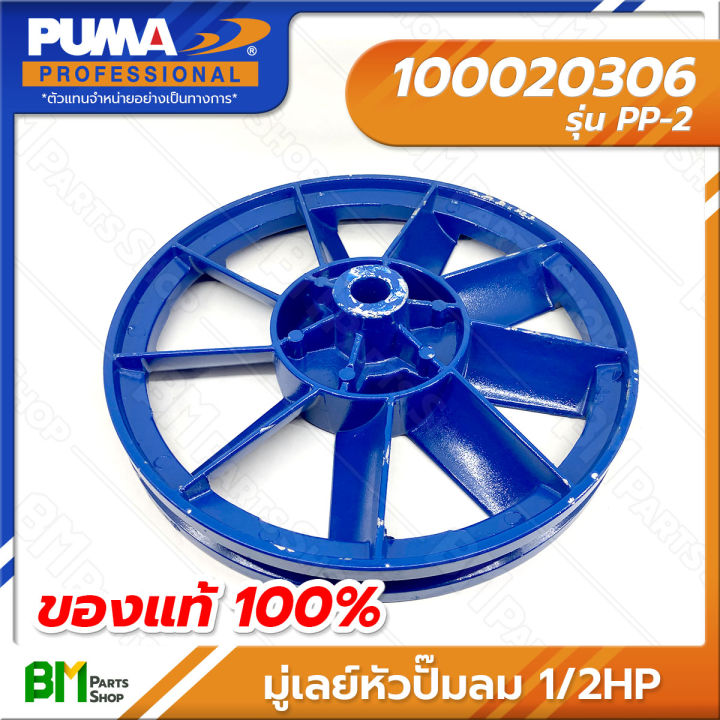 PUMA #100020306 มู่เล่ย์หัวปั๊มลม 1/2HP PP-2 มู่เล่ย์ 1 ร่อง A ขนาด 10.5 นิ้ว รูเพลาเตเปอร์ 17 ...