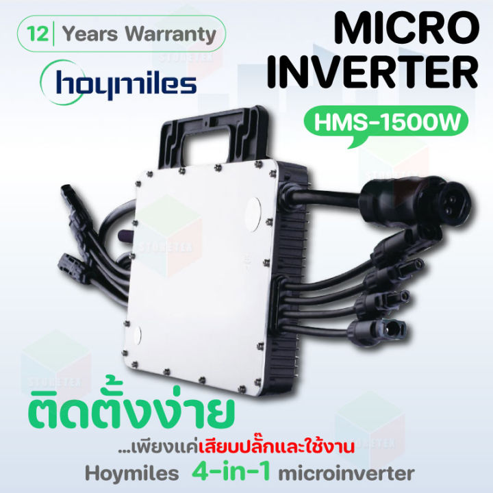 Hoymiles Micro Inverter 1500W ไมโครอินเวอร์เตอร์ รุ่น HMS-1500W ...