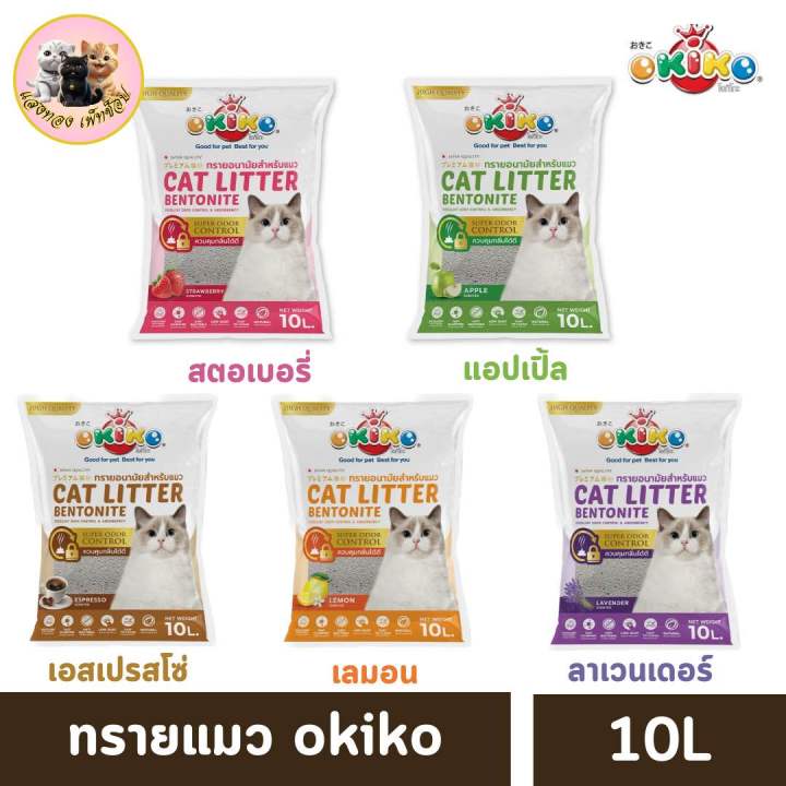 OKIKO Cat Litter 10L ทรายแมวโอกิโกะ ขนาด 10 ลิตร (แอปเปิ้ล/เลมอน/กาแฟ ...