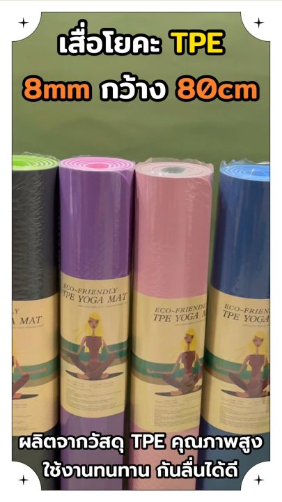 เสื่อโยคะ tpe หนา 8mm กว้าง 80cm | Lazada.co.th