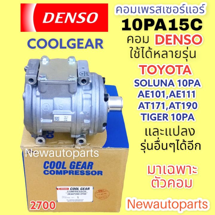 คอมแอร์ แท้ COOLGEAR DENSO 10PA15C ไม่มีหน้าคลัช (2700) ใช้กับรถได้หลาย ...