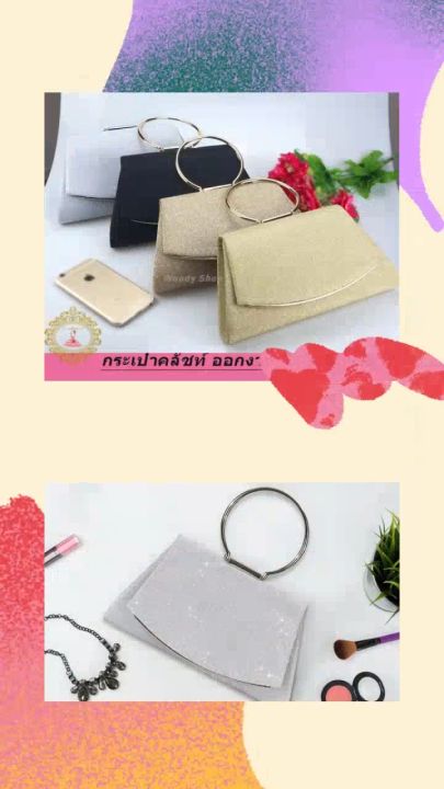🔻clutch Bags H20 🔻 กระเป๋าราตรี กระเป๋าออกงาน กระเป๋าคลัทช์ กระเป๋าถือ