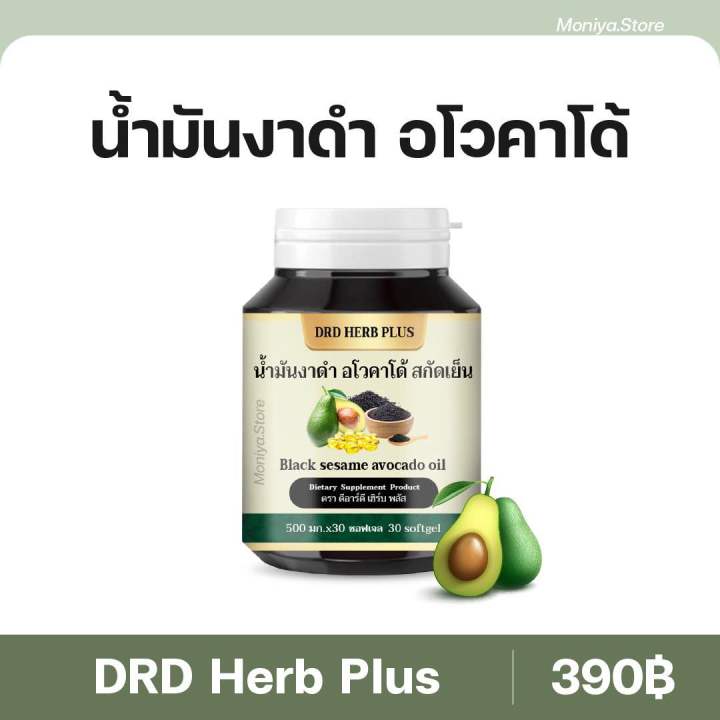 DRD Herb น้ำมันงาดำ อโวคาโด้ สกัดเย็น | Lazada.co.th