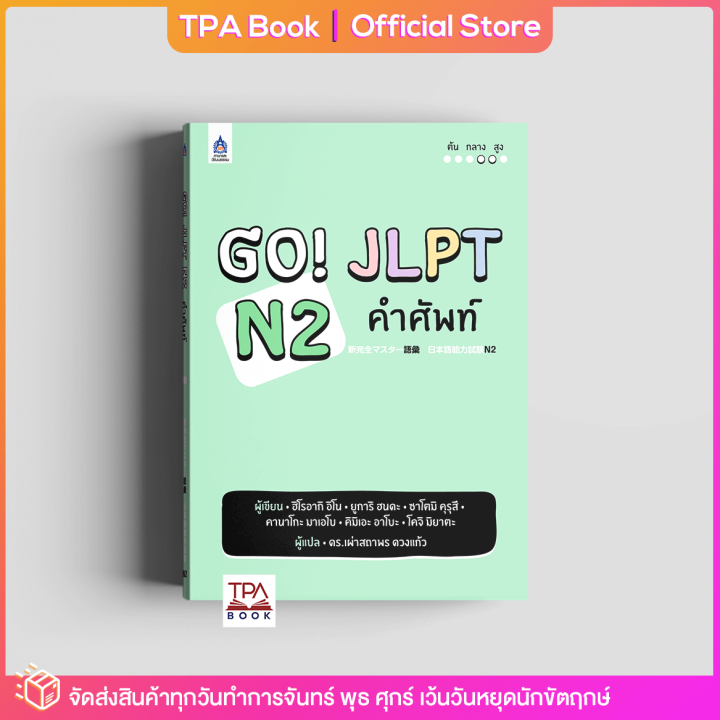 Go! JLPT N2 คำศัพท์ | TPA Book Official Store by สสท | Lazada.co.th