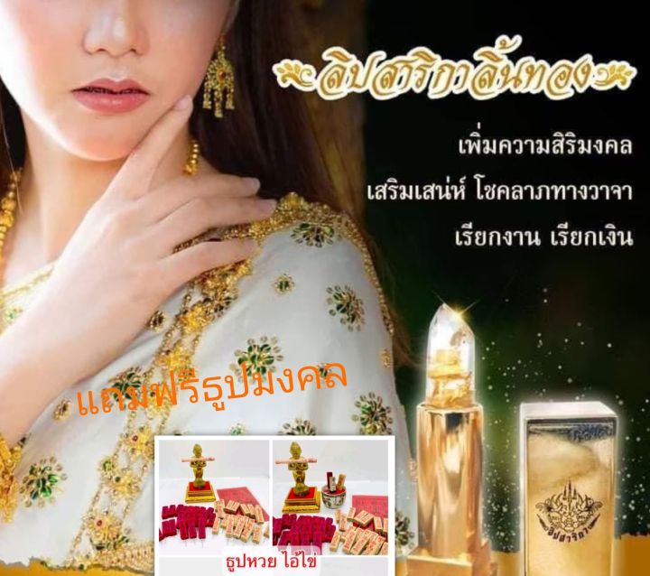 💖#พร้อมส่ง!แถมฟรีธูปมงคล!ลิปสาริกาลิ้นทอง ผ่านพิธีปลุกเสกเรียบร้อย ...