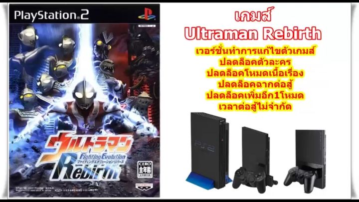 Ultraman Rebirth เวอร์ชั่นปลดล็อคตัวละครและฉากต่อสู้ PlayStation 2 ...
