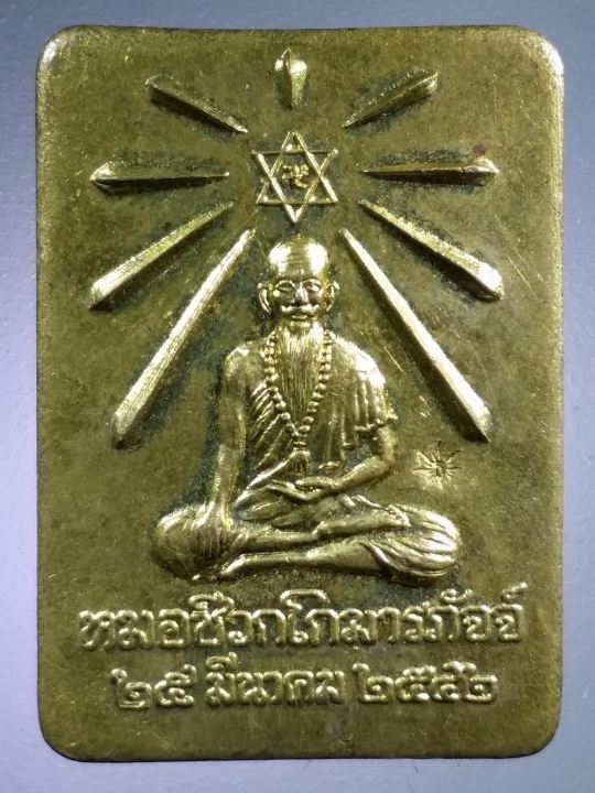 Antig LSD 480 เหรียญทองฝาบาตร หมอชีวกโกมารภัจจ์ สร้างปี 2542 ตอกโค๊ต | Lazada.co.th