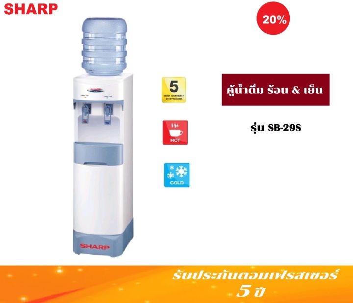 ตู้กดน้ำร้อน-เย็น SHARP รุ่น SB-29S (W) | Lazada.co.th