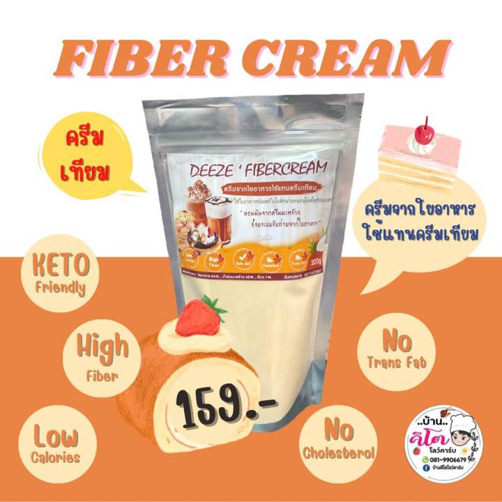 🌸Fiber Cream ครีมจากใยอาหารใช้แทนครีมเทียม ขนาด 320 กรัม🌸 | Lazada.co.th