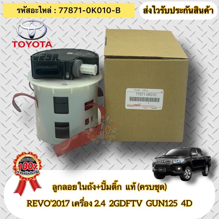 ลูกลอยในถังครบชุด แท้ รีโว่ ปี 2017 ลูกลอยในถัง+ปั้มติ๊ก รหัสอะไหล่ ...