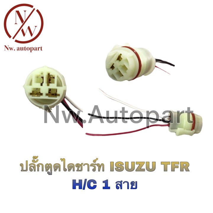 ปลั๊กตูดไดชาร์ท ISUZU TFR H/C 1 สาย | Lazada.co.th