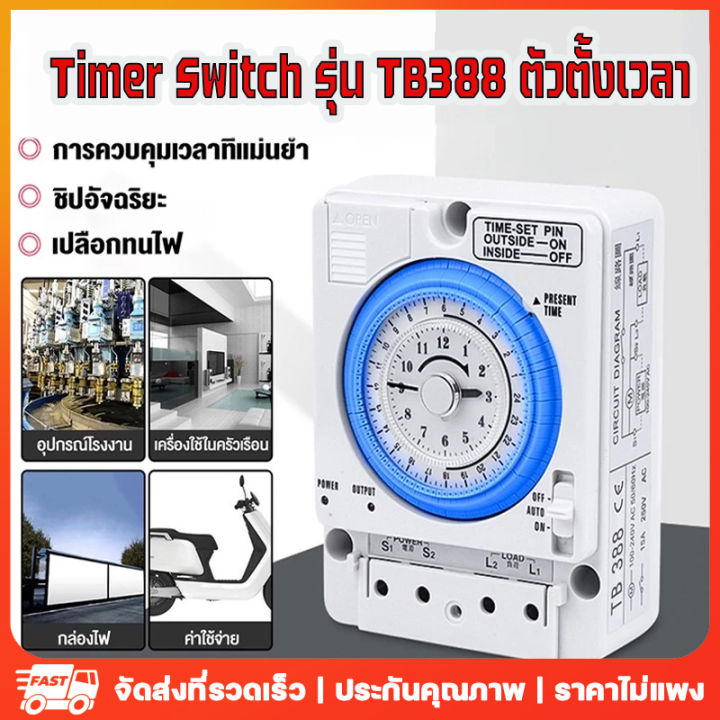 นาฬิกาตั้งเวลา Timer Switch 220V รุ่น TB388 เครื่องตั้งเวลา เปิด-ปิด อุปกรณ์ไฟฟ้า อัตโนมัติ ...