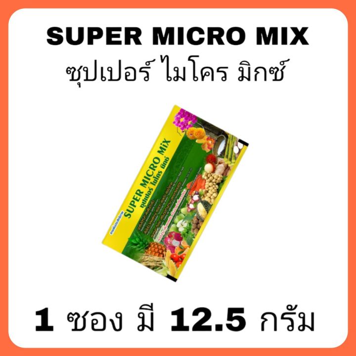 Super micro mix ซุปเปอร์ไมโครมิกซ์ 1 ซอง | Lazada.co.th