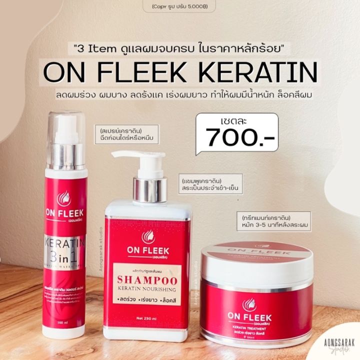ส่งฟรี ON FLEEK KERATIN เคราตินสูตรเข้มข้น 3 in 1 ซ่อมแซมผมเสียผมช็อต ...