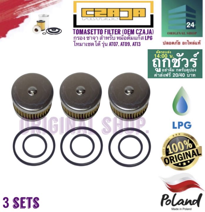 Tomasetto Filter (OEM by Czaja) กรองซาจา สำหรับ หม้อต้มแก๊ส LPG โทมาเซต ...