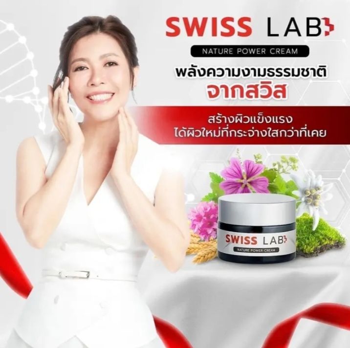 Swiss Lab Cream ครีมอาตุ่ย💥ของแท้100%ส่งตรงจากบริษัทลบเลือน ฝ้า กระ จุดด่างดำ ดูแลครบจบได้ทุก ...