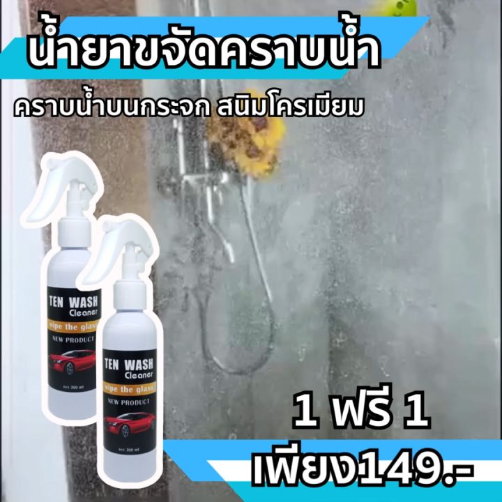 1เเถม1น้ำยาขจัดคราบน้ำบนกระจก สนิมโครเมียม น้ำยาขัดกระจก TEN WASH ...