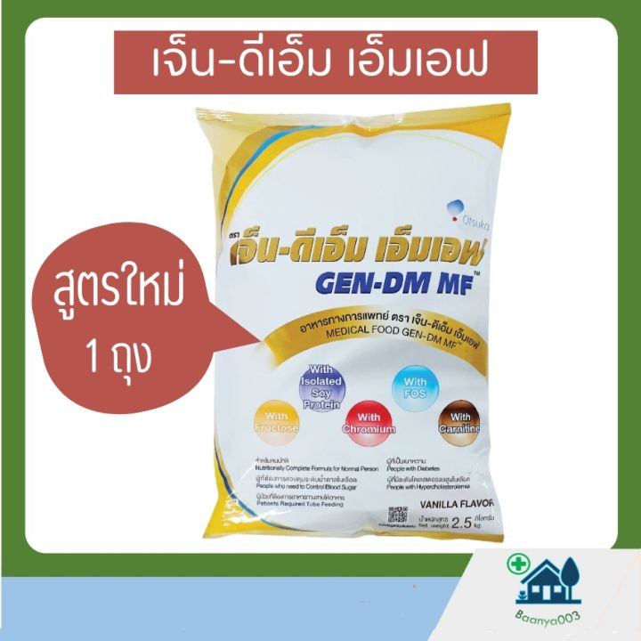 Gen DM MF เจ็น-ดีเอ็ม เอ็มเอฟ 1 ถุง 2.5 kg | Lazada.co.th