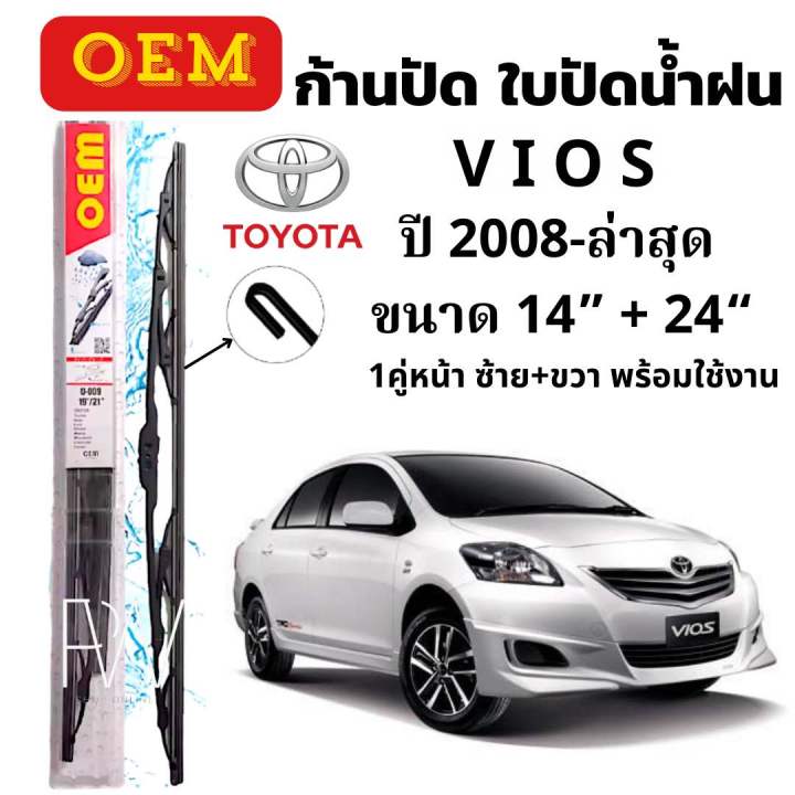 ก้านปัดใบปัดน้ำฝน OEM TOYOTA VIOS ปี 2008-ล่าสุด ขนาด 14“/24“ 1คู่หน้า ...