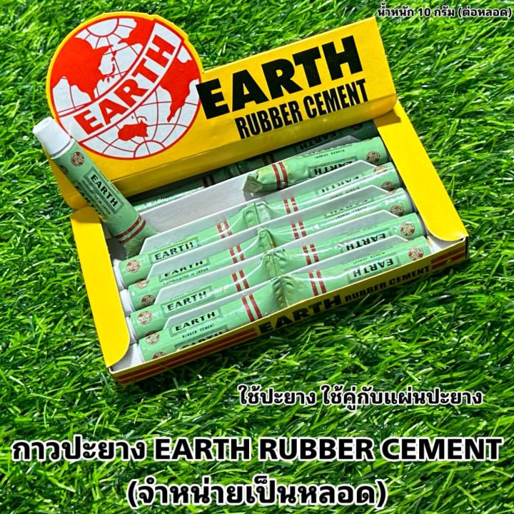 กาวปะยาง EARTH RUBBER CEMENT (จำหน่ายเป็นหลอด) | Lazada.co.th