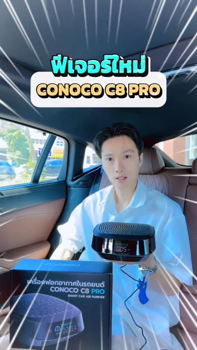 (พรีออเดอร์ 15วัน) เครื่องฟอกอากาศในรถยนต์ CONOCO C8 PRO | Lazada.co.th