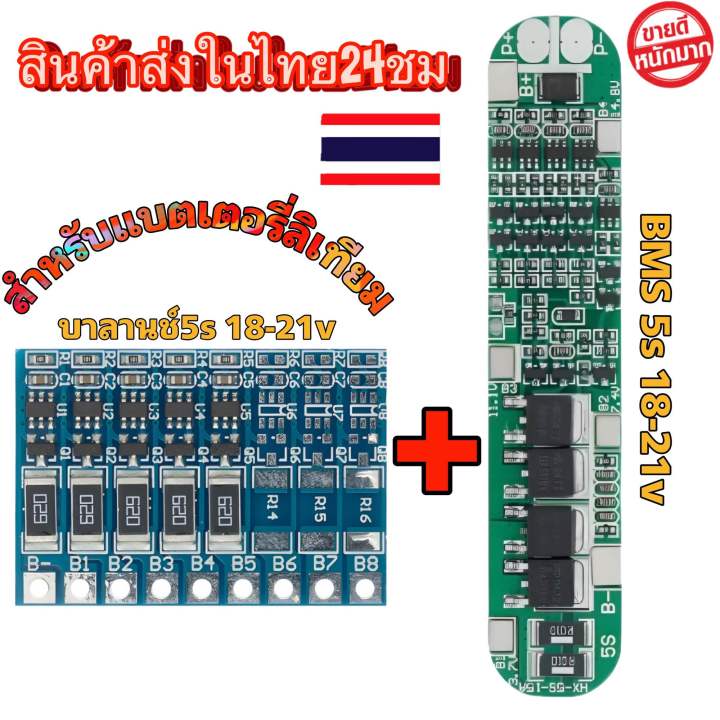 [ส่งด่วนในไทย]BMS 5s + วงจรบาลานซ์(Balance) 5s 18-21v สำหรับแบตเตอรี่ ...
