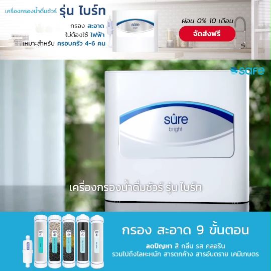 SAFE เครื่องกรองน้ำ รุ่น Sure Bright กรอง 9 ขั้นตอน | เหมาะสำหรับกรอง ...