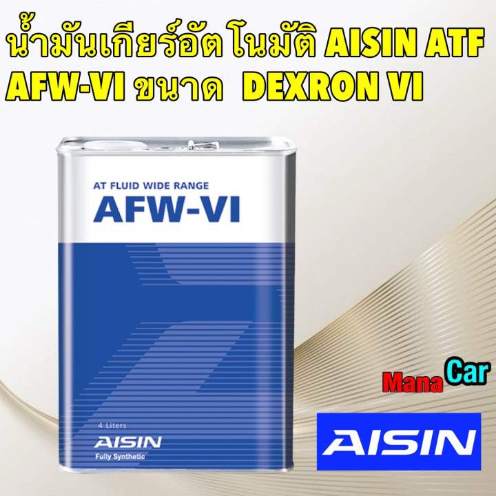 Aisin น้ำมันเกียร์อัตโนมัติสังเคราะห์100% ไอซิน Aisin AFW-VI / Dexron VI Mercon LV | Lazada.co.th