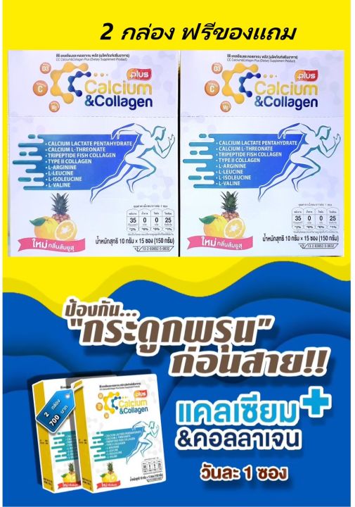 CC calcium & collagen plus ซีซีแคลเซียมและคอลลาเจน พลัส 2 กล่อง (1 ...