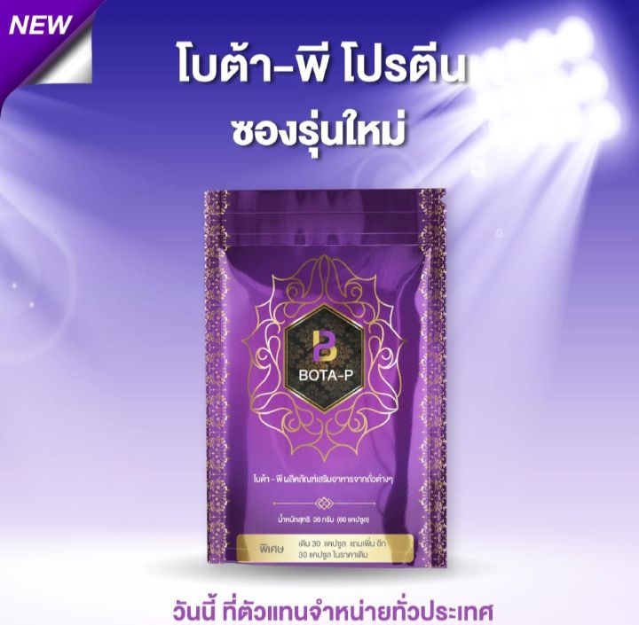 1 ซอง อาหารเสริม โบต้าพี BOTAP สำหรับคนออกกำลังกาย ของแท้ โปรตีนเม็ด โปรตีน้ข้มข้ม ที่สกัด จาก ...