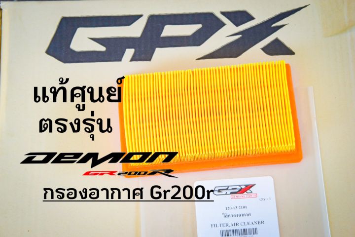 กรองอากาศ GR200R 2V,4V แท้ศูนย์ ตรงรุ่น | Lazada.co.th