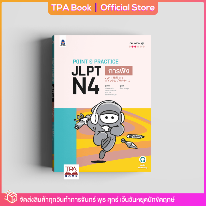 Point & Practice JLPT N4 การฟัง | TPA Book Official Store by สสท ; ภาษาญี่ปุ่น ; เตรียมสอบวัด ...